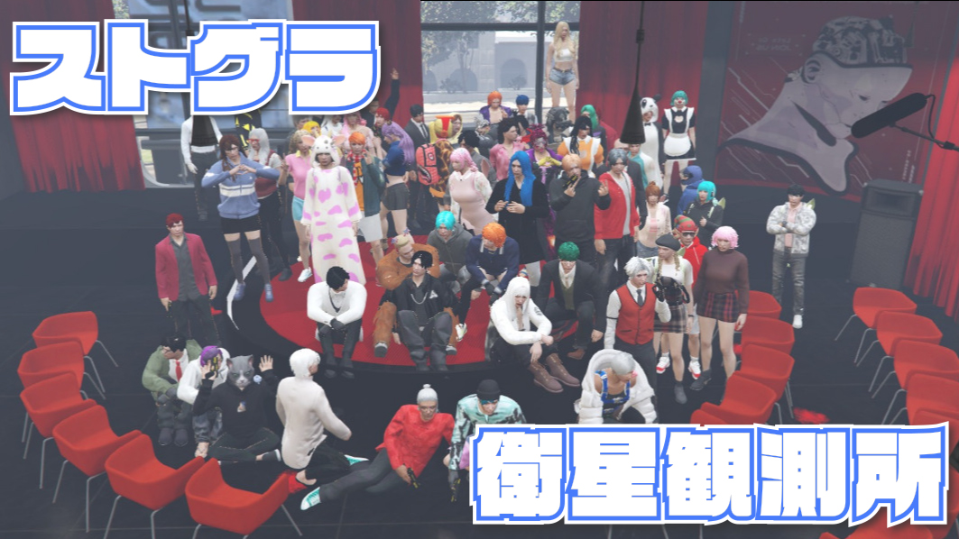 ストグラ(STGR) 衛星観測所